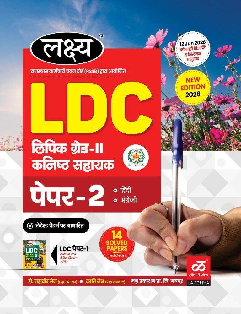 Lakshya LDC Grade-2 Paper-2 Hindi, English New Edition 2026
